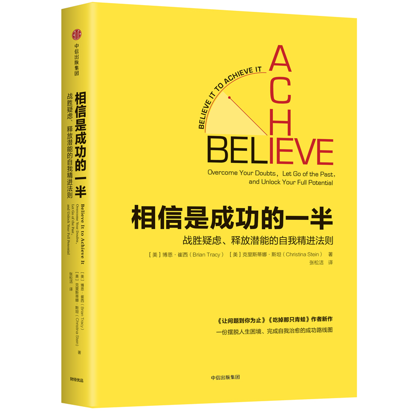 相信是成功的一半 战胜疑虑、释放潜能的自我精进法则 中信出版社