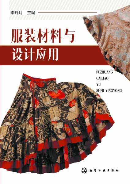 服装材料与设计应用 李丹月 主编