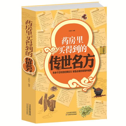 药房里买得到的传世名方 白金版 家庭阅读中成药 补气补血补阳补肾滋阴中药理血清热解毒祛湿健胃