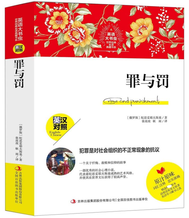 罪与罚（英汉对照）/英语大书虫世界经典名译典藏书系