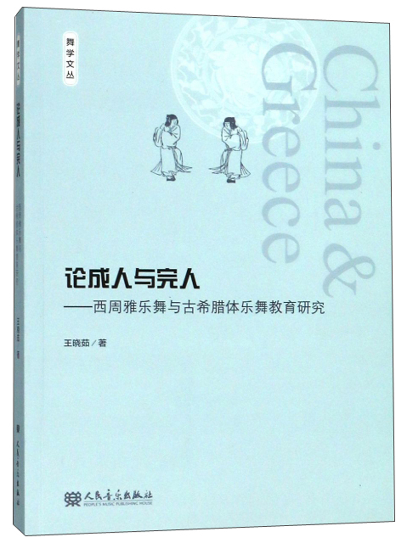 论成人与完人：西周雅乐舞与古希腊体乐舞教育研究/舞学文丛