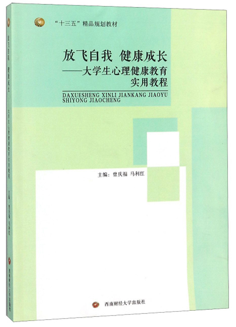 放飞自我健康成长：大学生心理健康教育实用教程/“十三五”精品规划教材