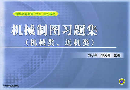机械制图习题集（机械类、近机类）刘小年 郭克希 主编