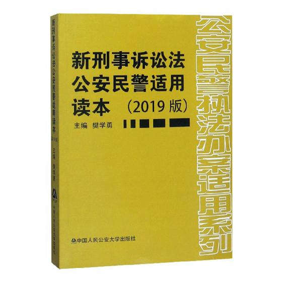 新刑事诉讼法民警适用读本:2019版 书籍 法律 诉讼法