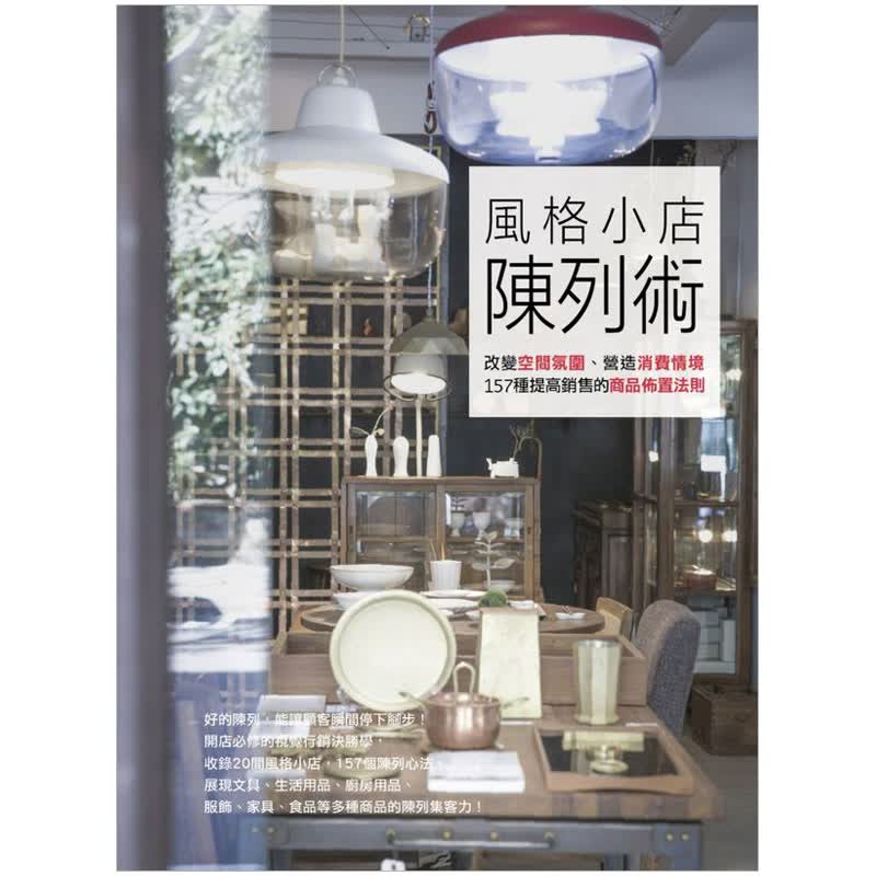 風格小店陳列術：改變空間氛圍、營造消費情境，157種提高銷售的商品佈置 港台原版图书籍善本图书