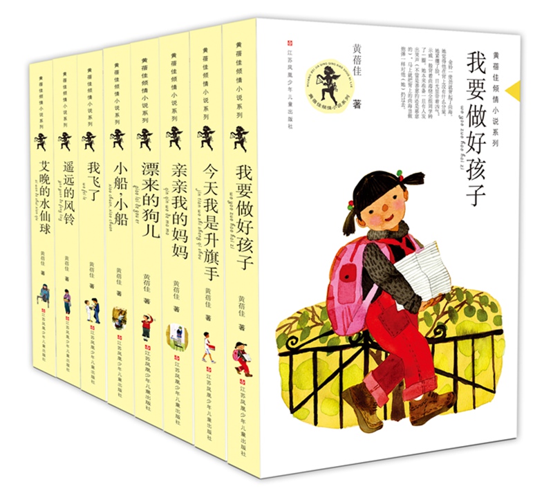 黄蓓佳经典小说集：我要做好孩子+今天我是升旗手+亲亲我的妈妈+艾晚的水仙球等（套装8册）