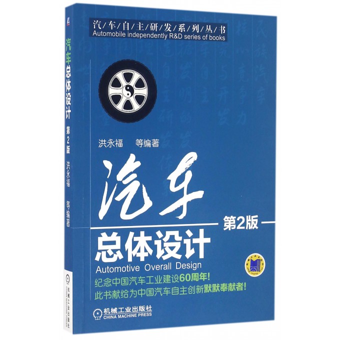 汽车总体设计(第2版)/汽车自主研发系列丛书