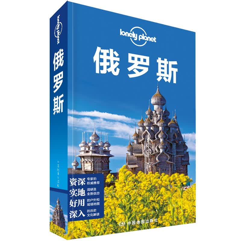 俄罗斯（第二版）-LP孤独星球Lonely Planet旅行指南