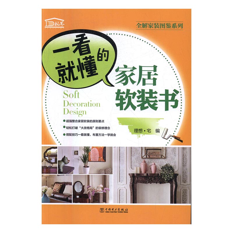 一看就懂的家居软装书/书籍/家居/家装家饰