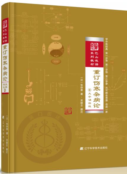 重订伤寒杂病论 吴述伤寒杂病论研究吴雄志 中医学习书籍