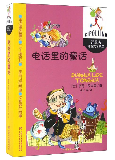 旧版 洋葱头儿童文学精选-电话里的童话