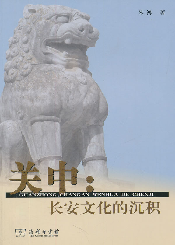关中:长安文化的沉积 书籍 文化 文化研究