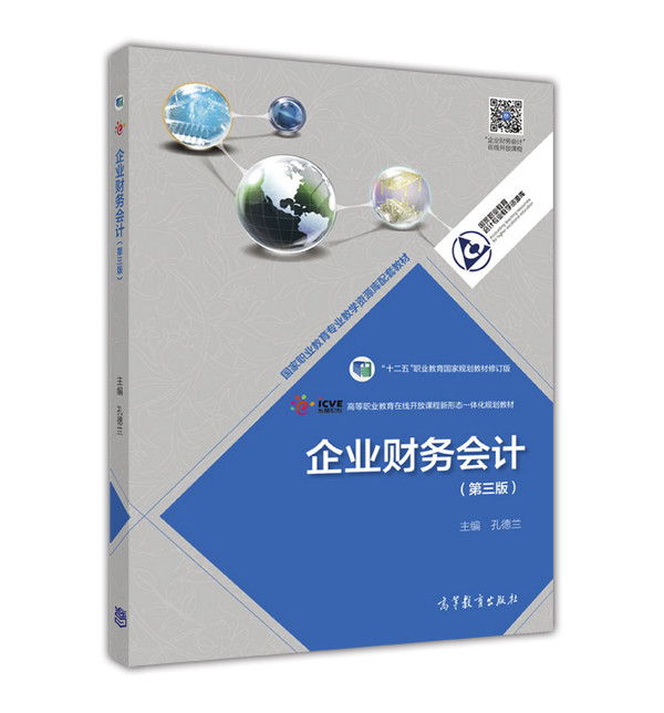 企业财务会计（第3版）/国家职业教育会计专业教学资源库·“十二五”职业教育国家规划教材修订版