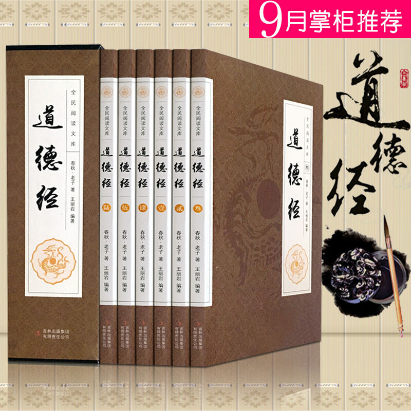 道德经全集6册 文白对照 白话文道德经原文/注释/译文/解析 老子道德真经中国古代哲学