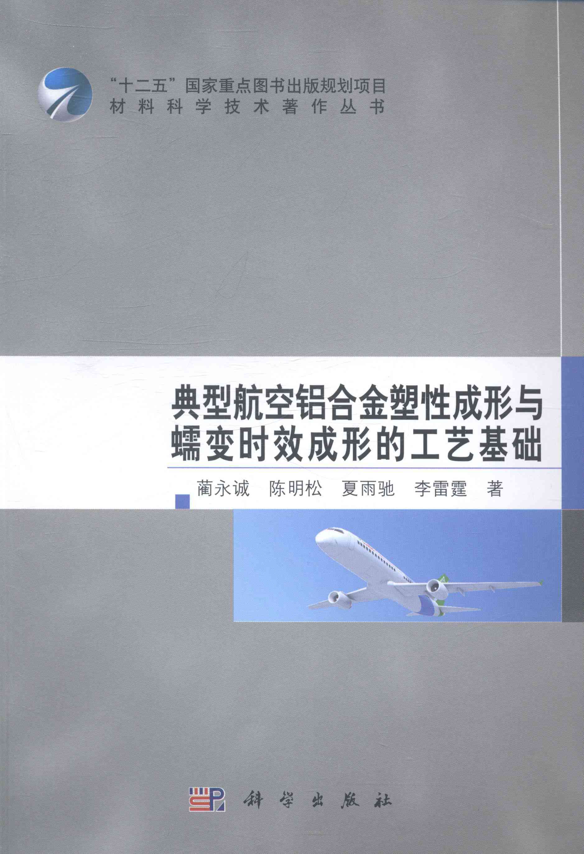 典型航空铝合金塑性成形与蠕变时效成形的工艺基础