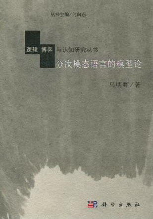 分次模态语言的模型论 书籍分类 哲学 宗教 逻辑学