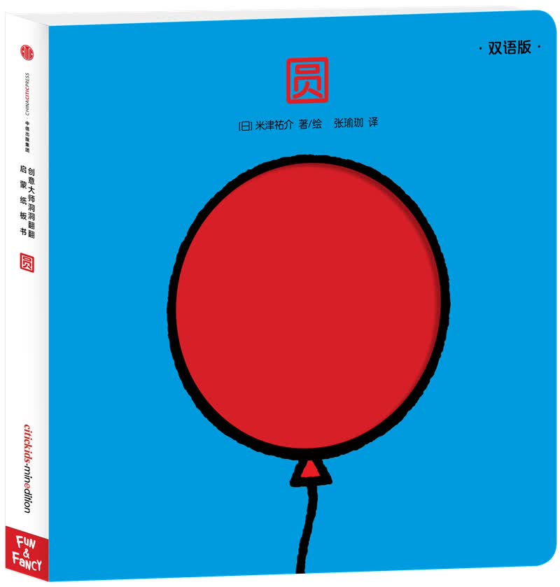 创意大师洞洞翻翻启蒙纸板书：圆（双语版）