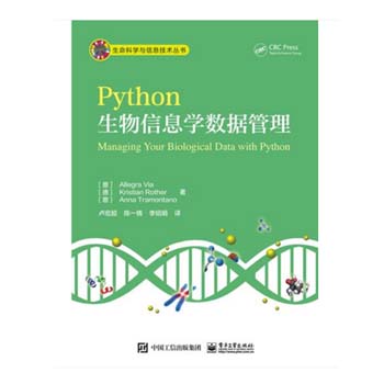 Python生物信息学数据管理 Python语言编程入门教程 高等院校生物信息 生物