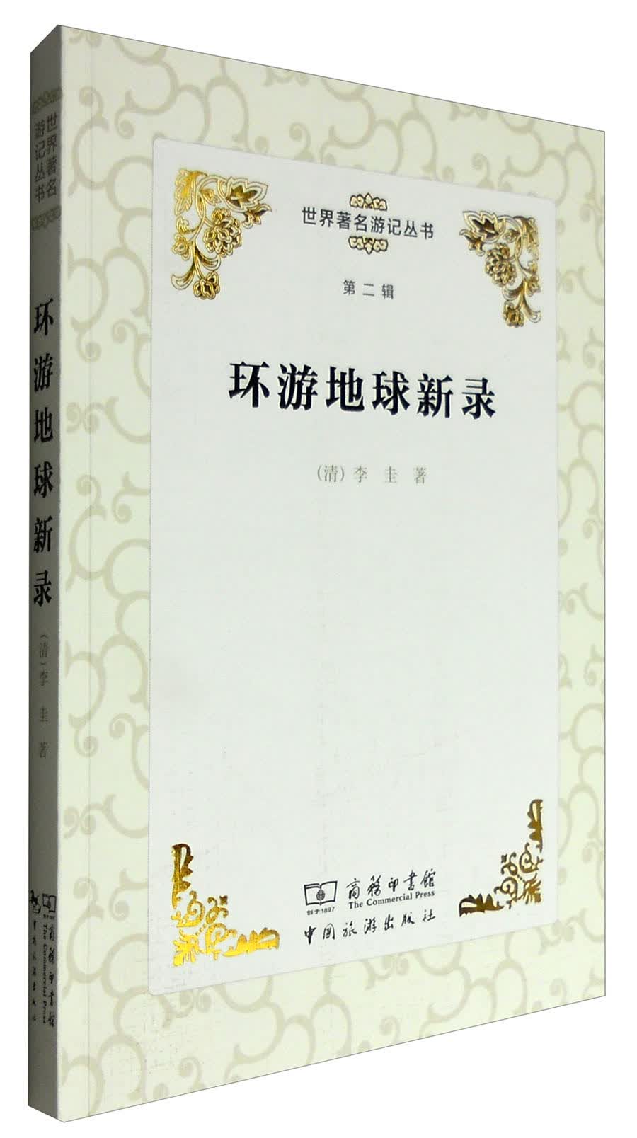 世界著名游记丛书（第二辑）：环游地球新录