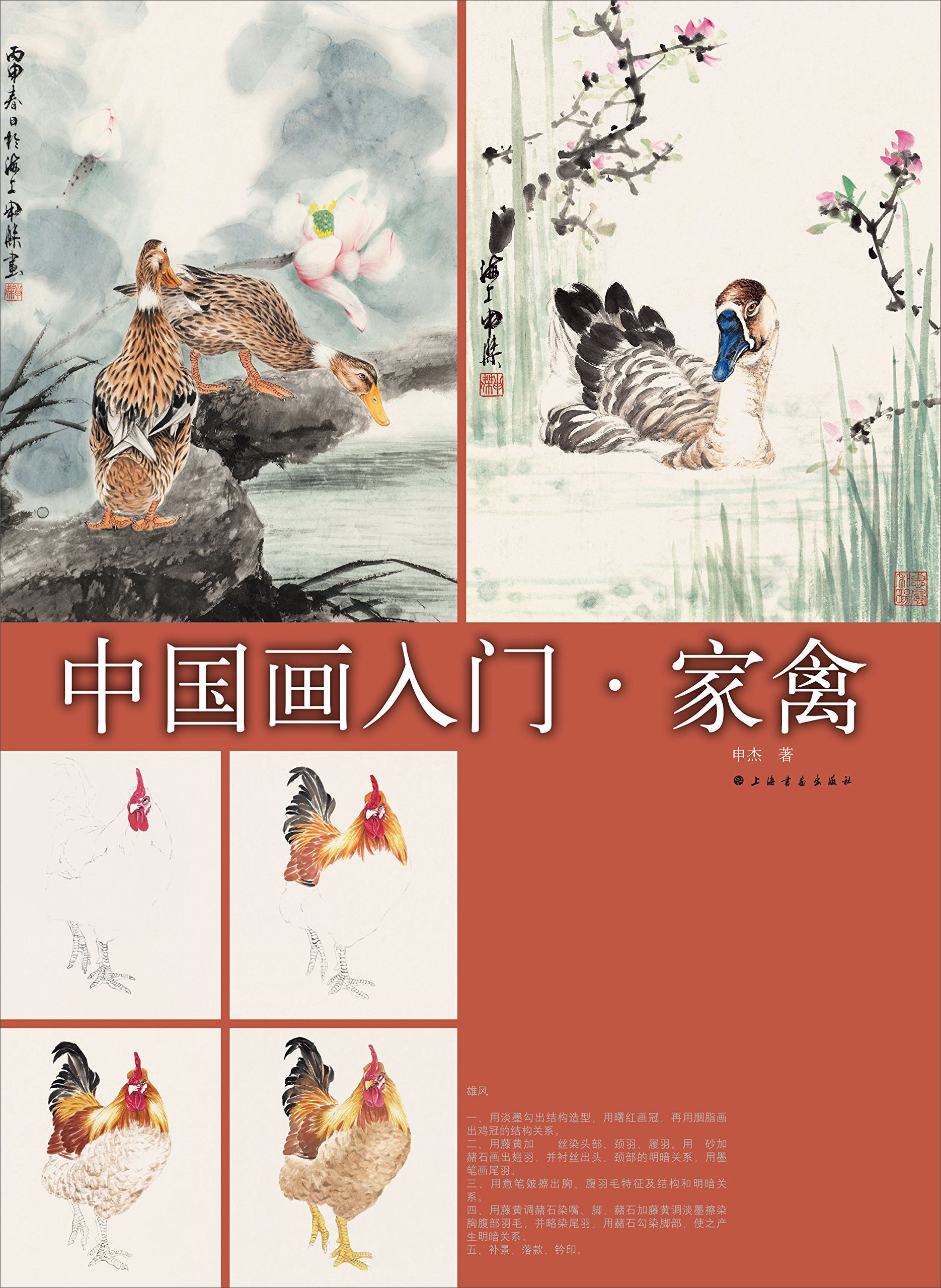 中国画入门·家禽