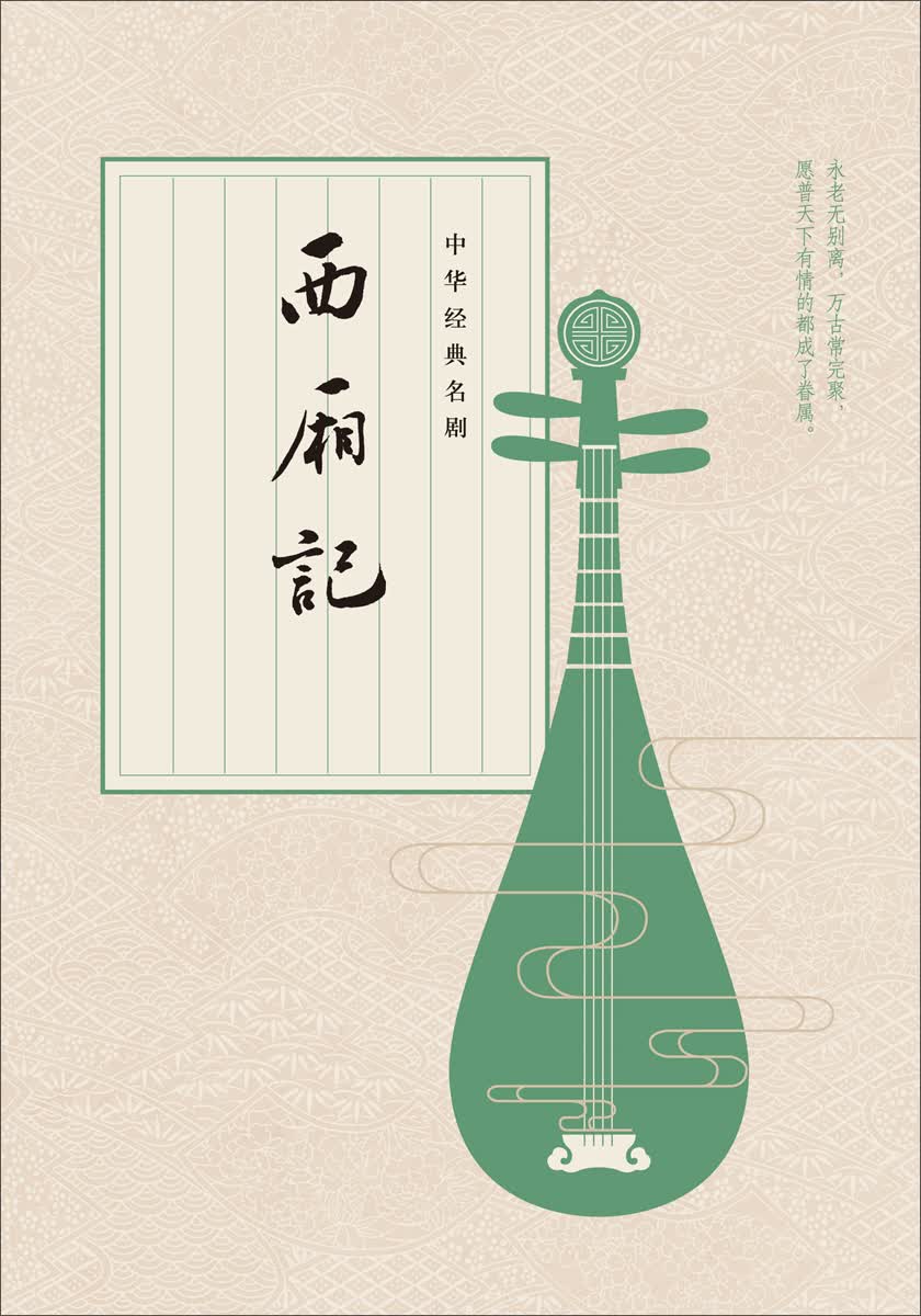 西厢记（中华经典名剧）9787101122091