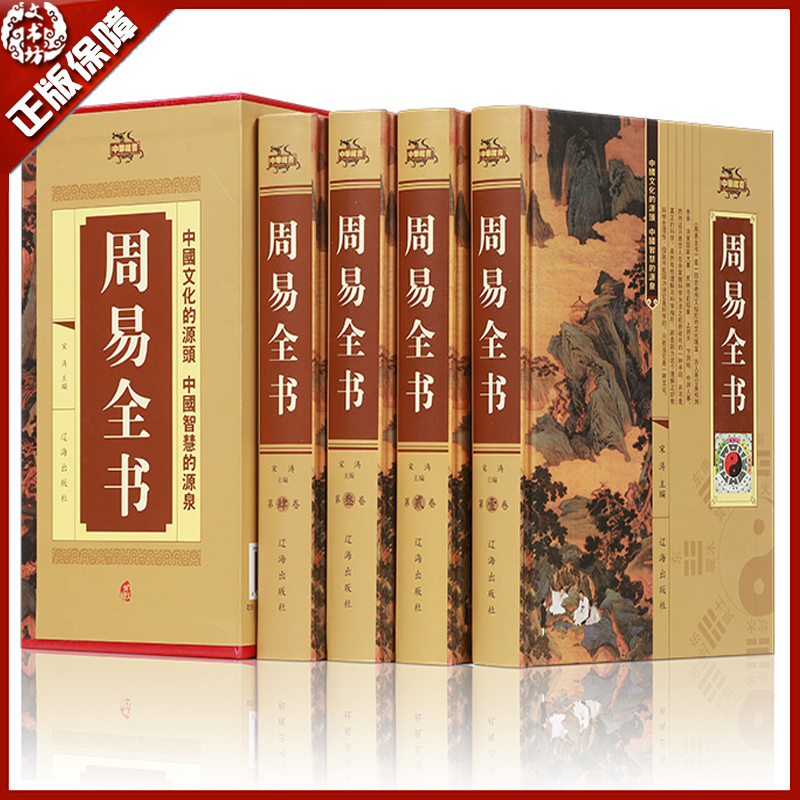 【精装】周易全书无删减完整版（全套四册）中华文化鉴赏析周易原文白话文译文注释详解易经全书周易入门大全古代人智慧瑰宝图文珍藏版预测天文地理风水学 六十四卦象 天干地支宗教哲学图书籍