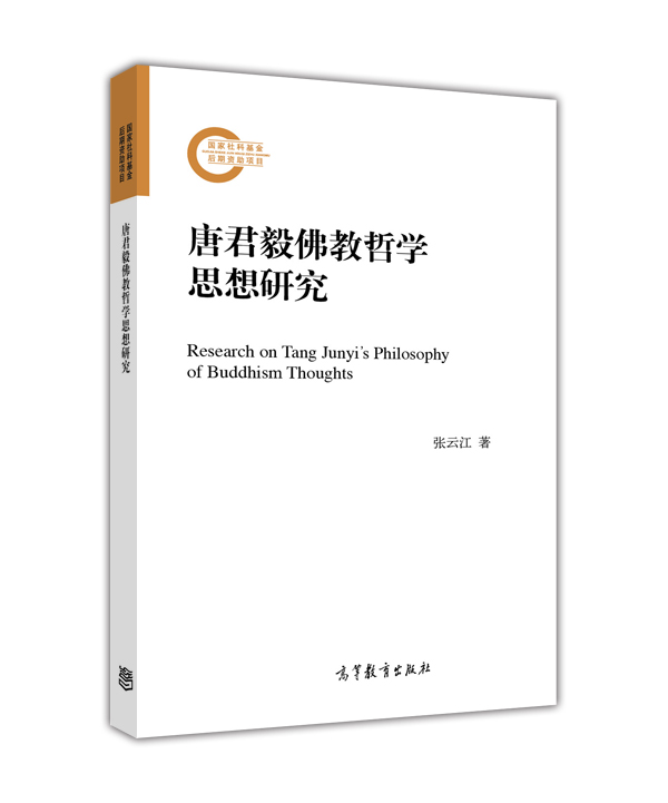 唐君毅佛教哲学思想研究高等教育出版社 学思想研究
