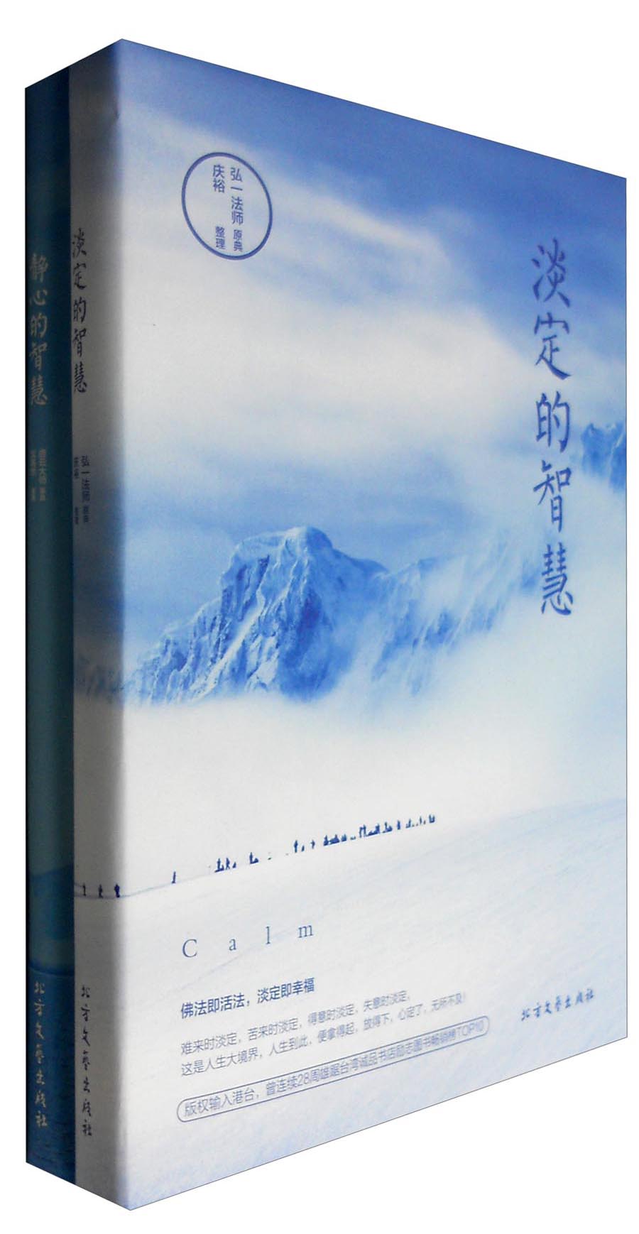 淡定的智慧+静心的智慧（套装共2册）