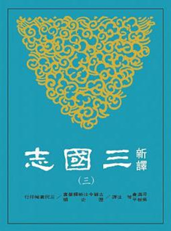 新译三国志(三)魏书(3)   梁满仓、吴树平/等注译  台版 三民书局