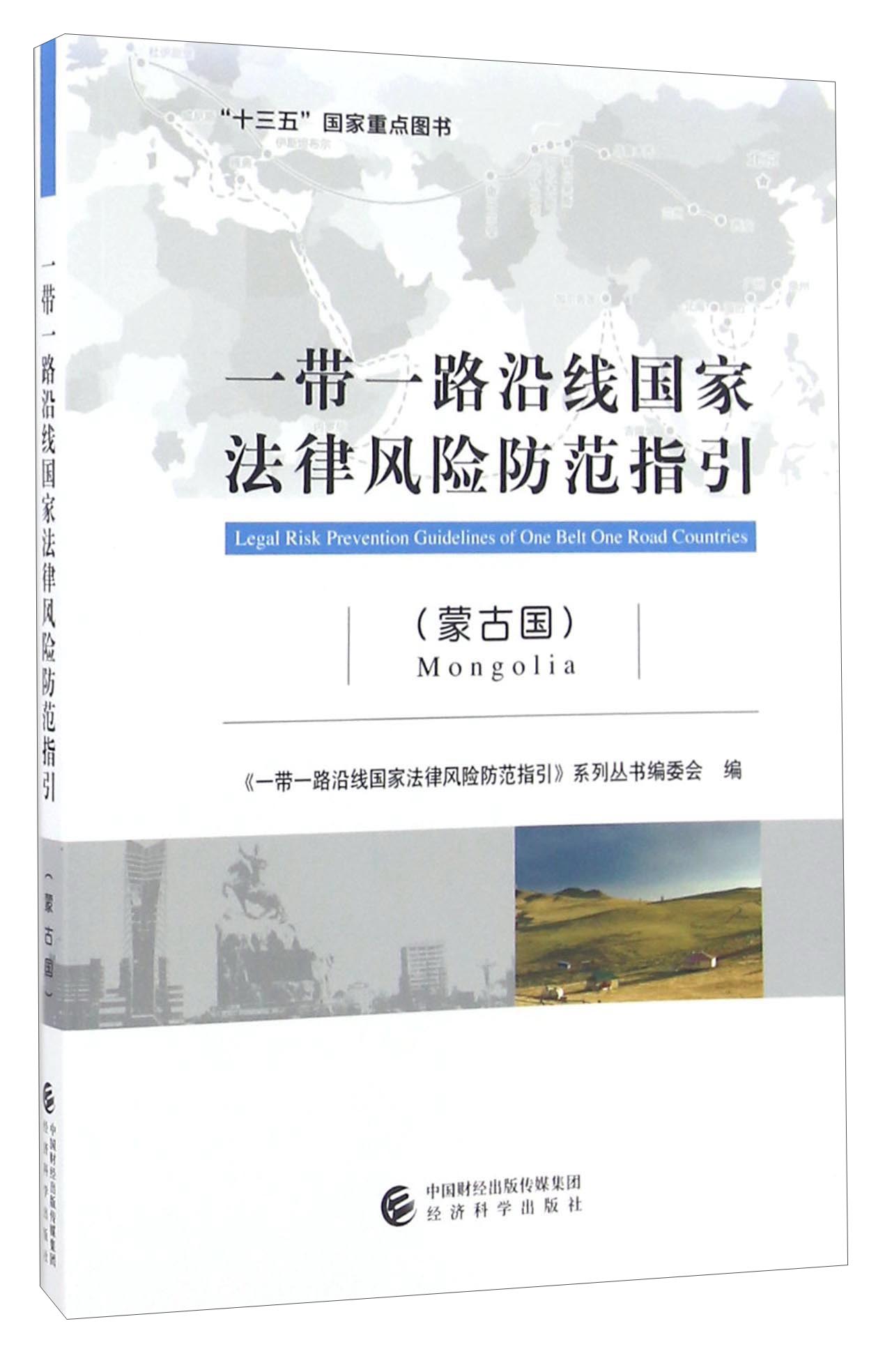 一带一路沿线国家法律风险防范指引（蒙古国）