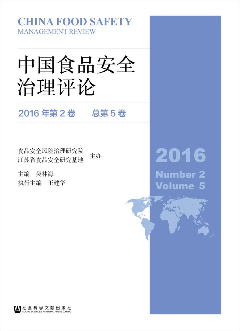 中国食品安全治理评论（2016年第2卷总第5卷）
