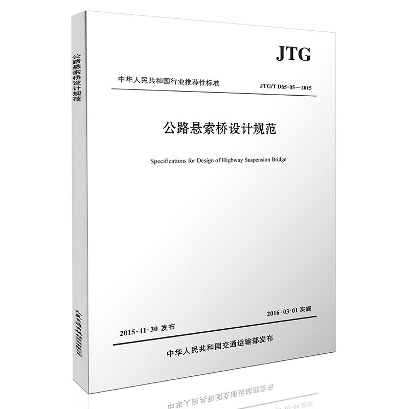 JTG/T D65-05-2015 公路悬索桥设计规范