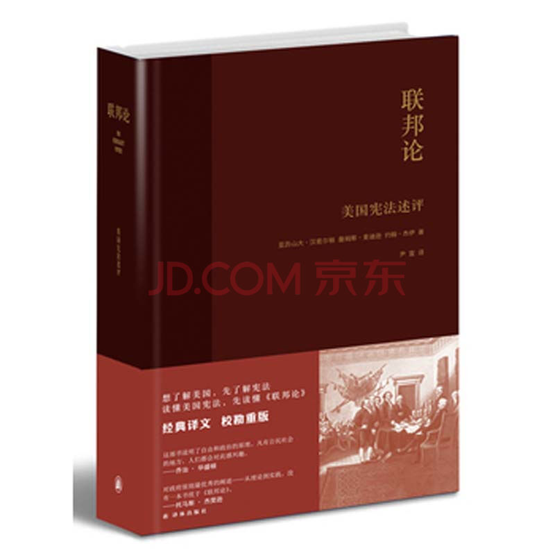 联邦论：美国宪法述评 （美）汉密尔顿 译林