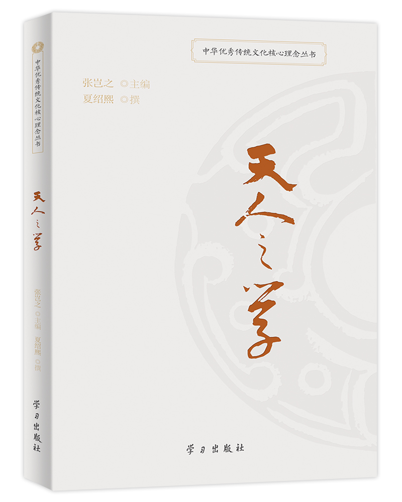 天人之学/中华优秀传统文化核心理念丛书