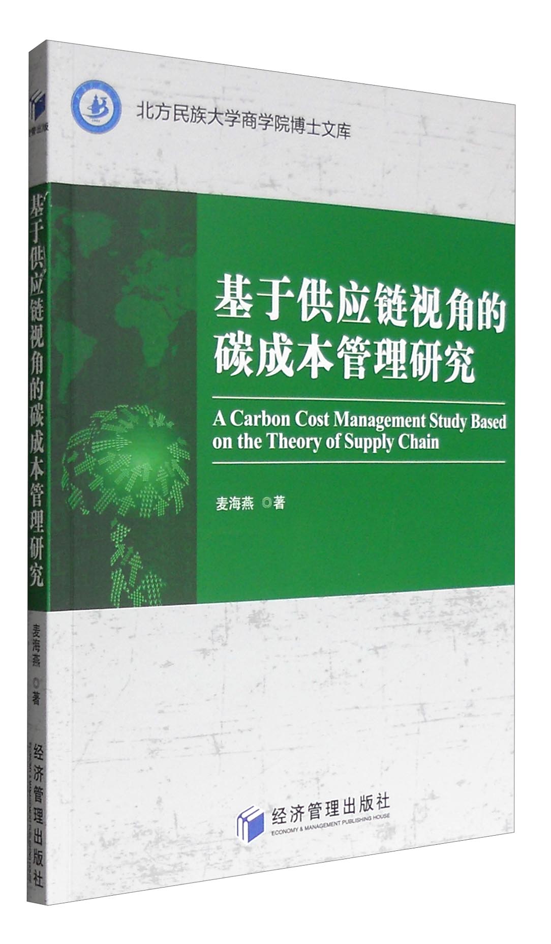 北方民族大学商学院博士文库：基于供应链视角的碳成本管理研究