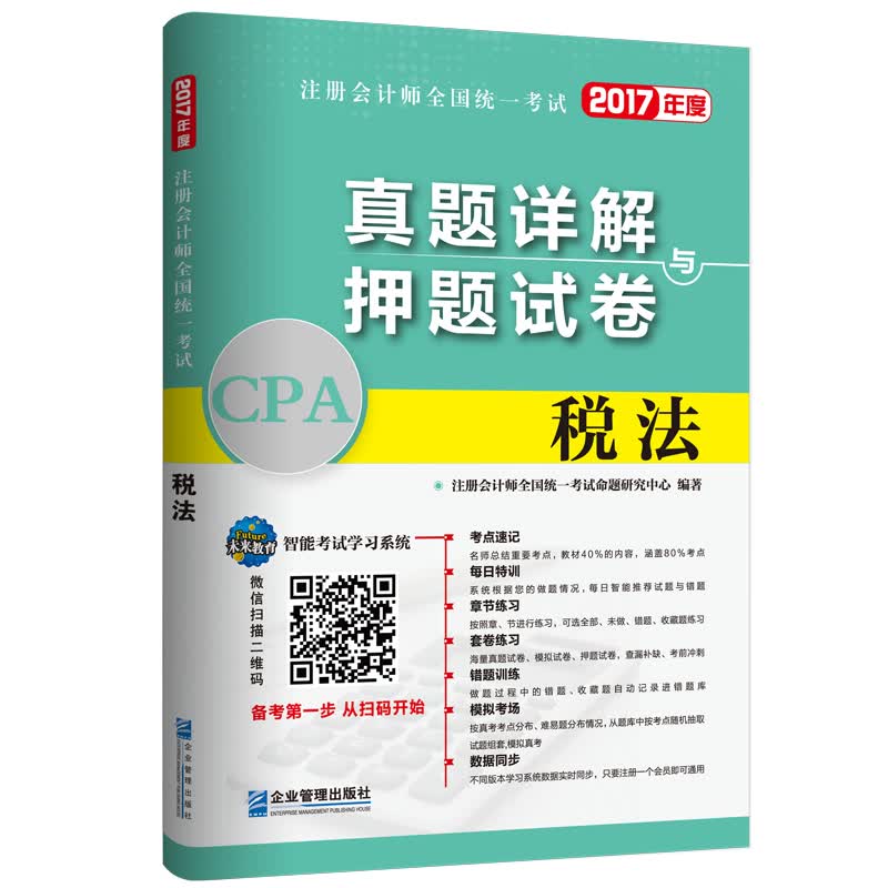 2017年注册会计师全国统一考试真题详解与押题试卷：税法