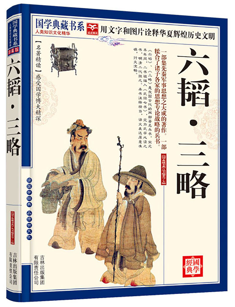 国学典藏书系：六韬·三略