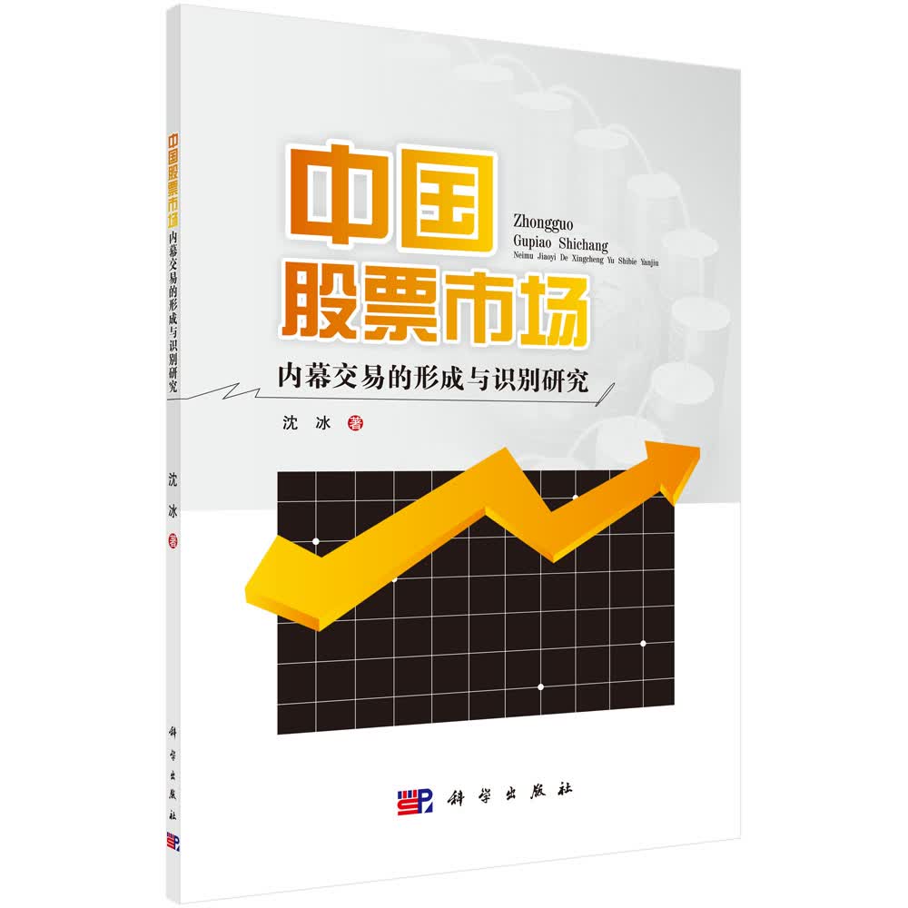 中国股票市场内幕交易的形成与识别研究