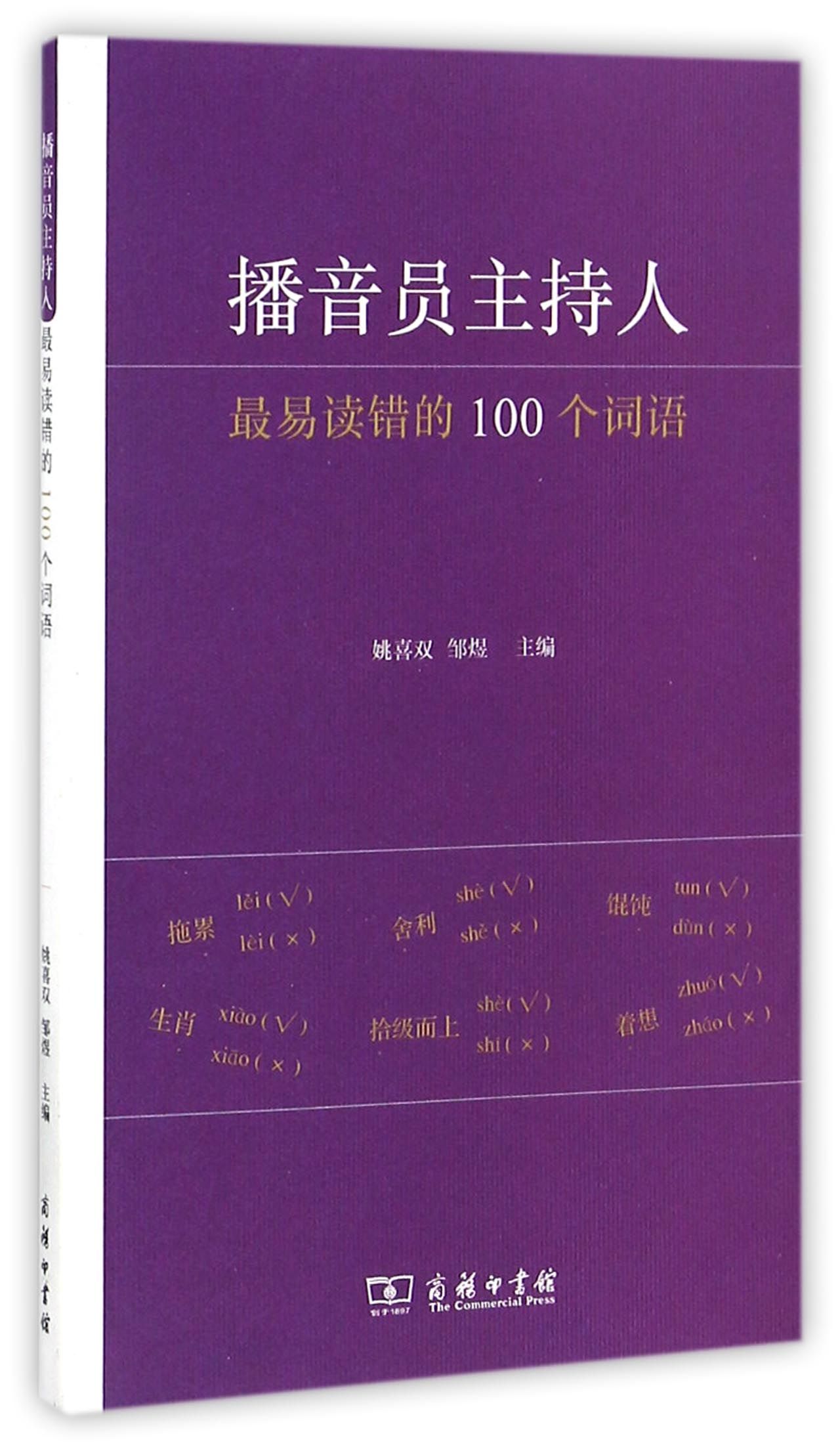 播音员主持人最易读错的100个词语