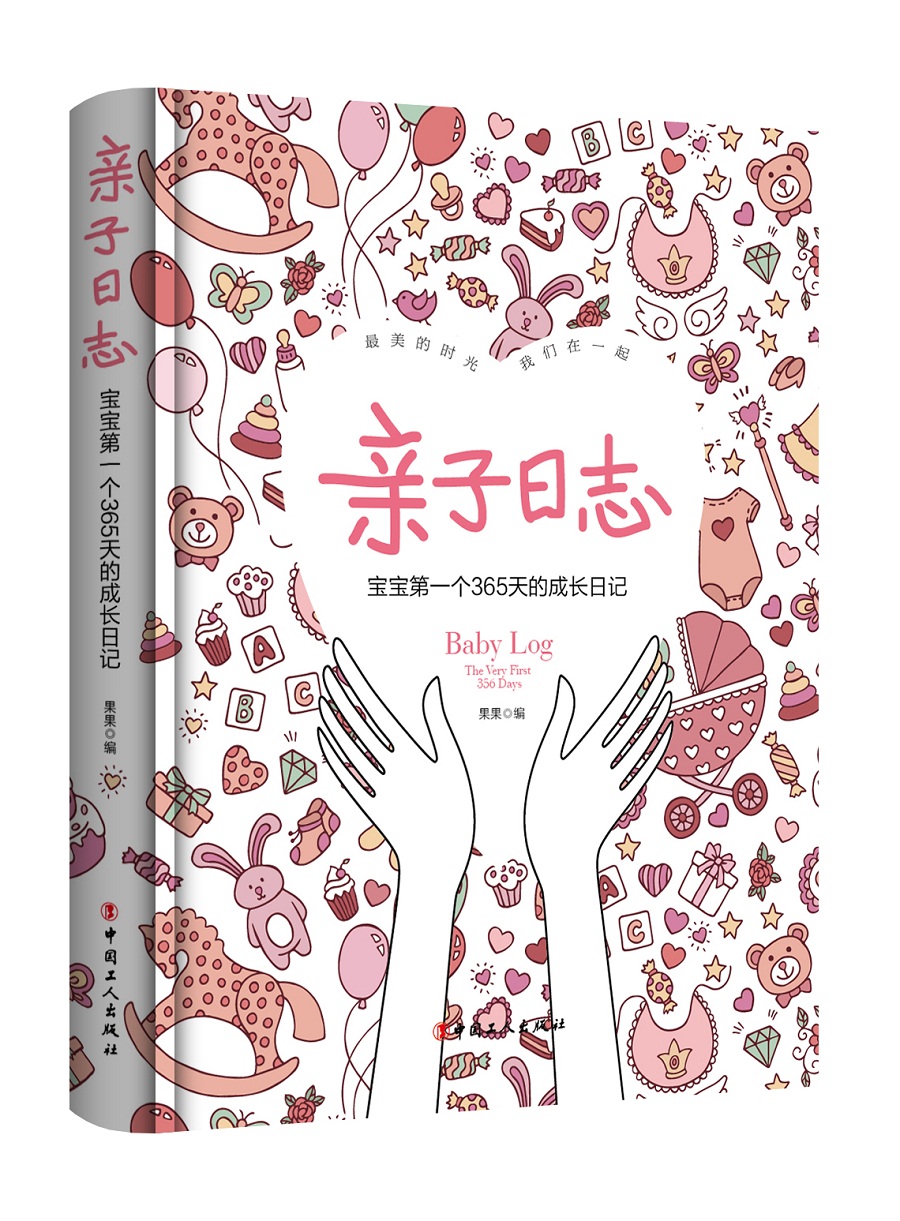 亲子日志：宝宝第一个365天的成长日记