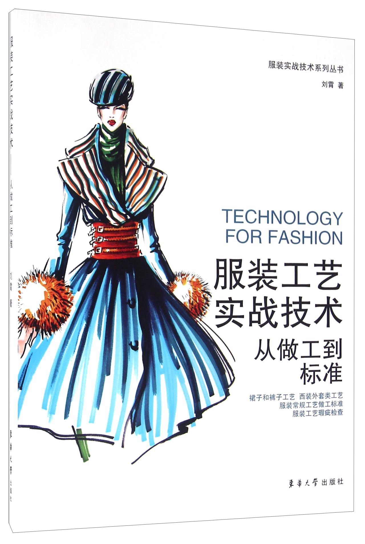 服装工艺实战技术 从做工到标准