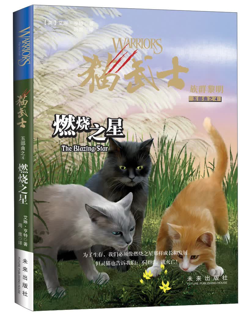 猫武士五部曲之4：燃烧之星