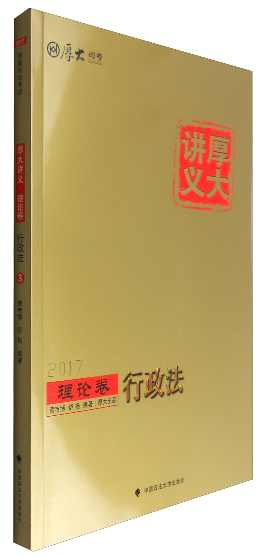 厚大司考 2017厚大讲义理论卷行政法