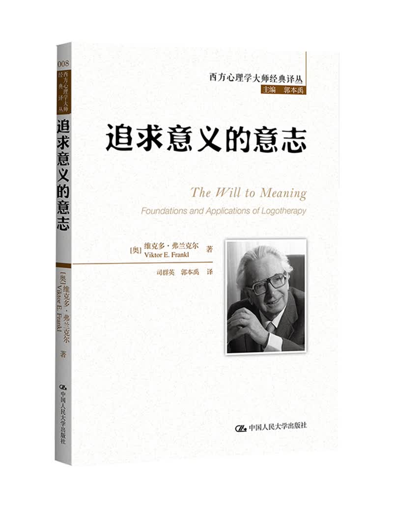西方心理学大师经典译丛：追求意义的意志