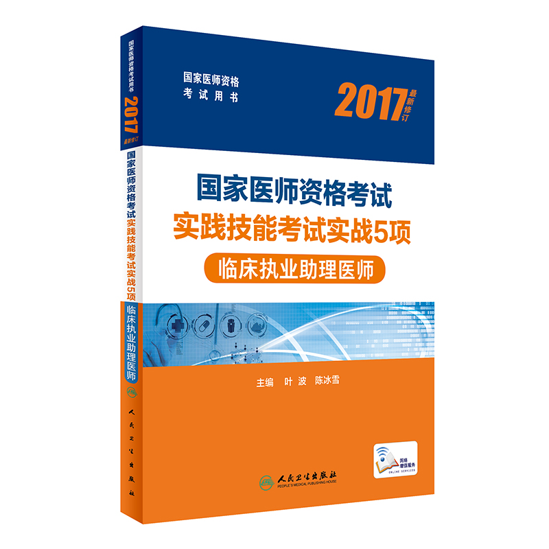 人卫版2017国家医师资格考试实践技能考试实战5项临床执业助理医师(配增值)