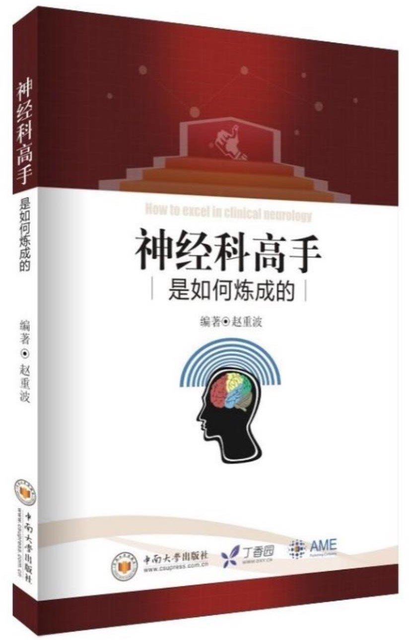 神经科高手是如何练成的