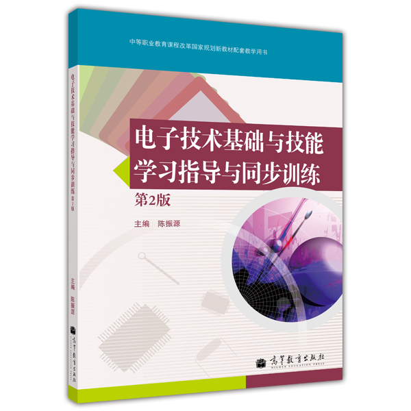 电子技术基础与技能学习指导与同步训练（第2版，附光盘1张）