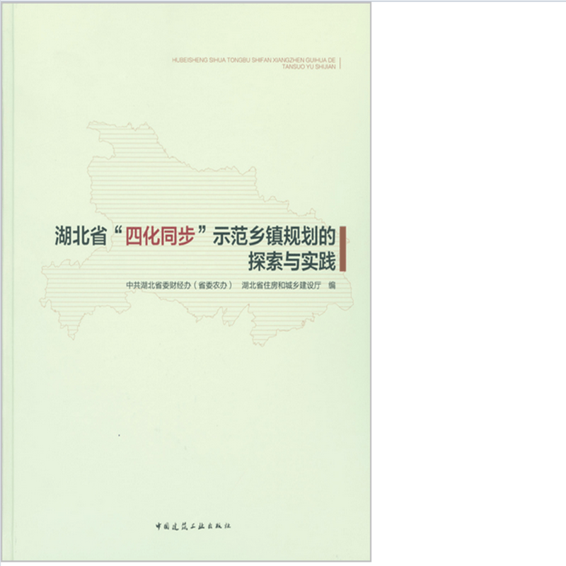 湖北省“四化同步”示范乡镇规划的探索与实践 作者：中共湖北省委财经办（省委农办）, 湖北省住房和城