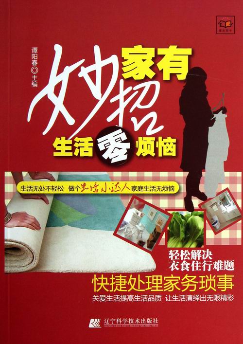 家有妙招.生活零烦恼/家居 / 生活指南/书籍