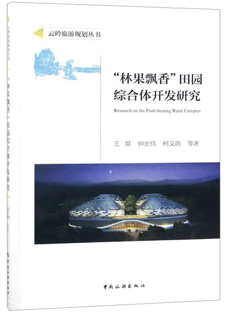 “林果飘香”田园综合体开发研究/云岭旅游规划丛书